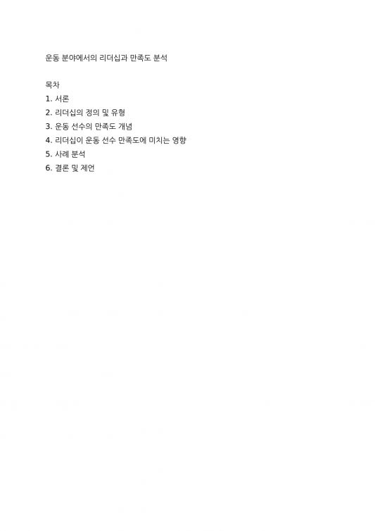 운동 분야에서의 리더십과 만족도 분석