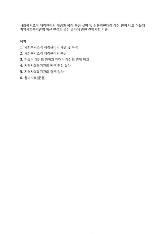 사회복지조직 재정관리의 개념과 목적 특징 설명 및 전통적현대적 예산 원칙 비교 아울러 지역사회복지관의 예산 편성과 결산 절차에 관한 진행사항 기술