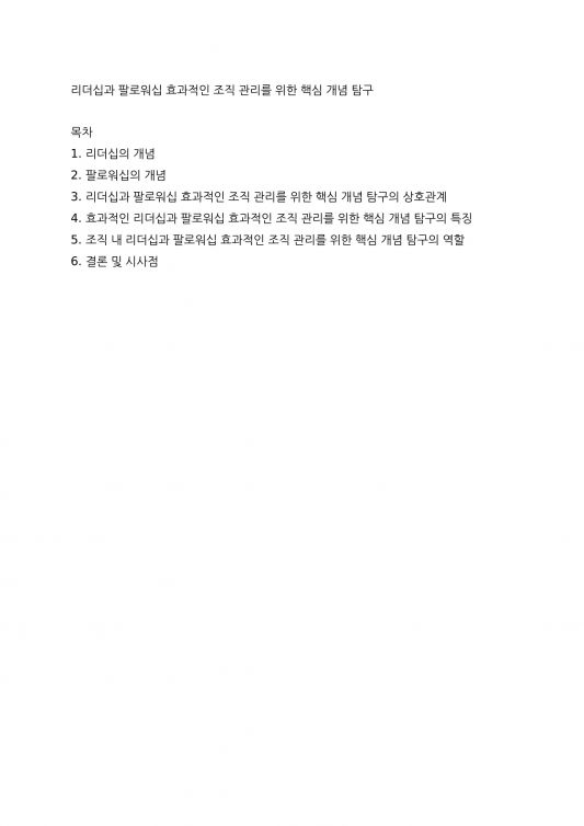 리더십과 팔로워십 효과적인 조직 관리를 위한 핵심 개념 탐구