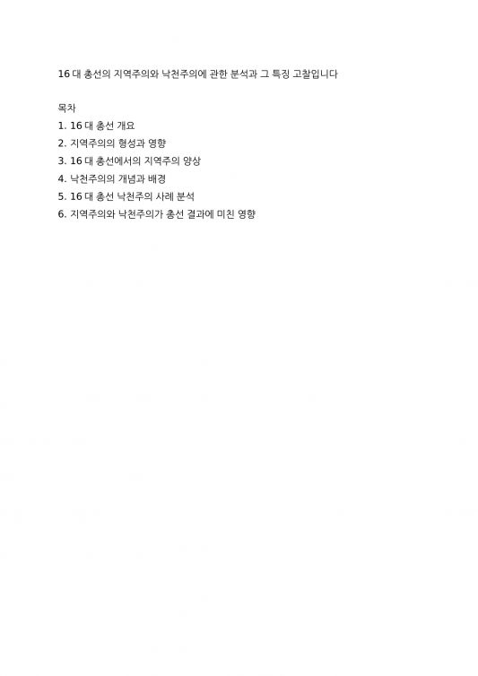 16대 총선의 지역주의와 낙천주의에 관한 분석과 그 특징 고찰입니다