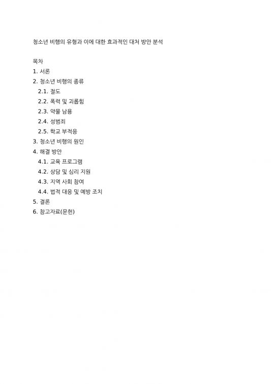 청소년 비행의 유형과 이에 대한 효과적인 대처 방안 분석