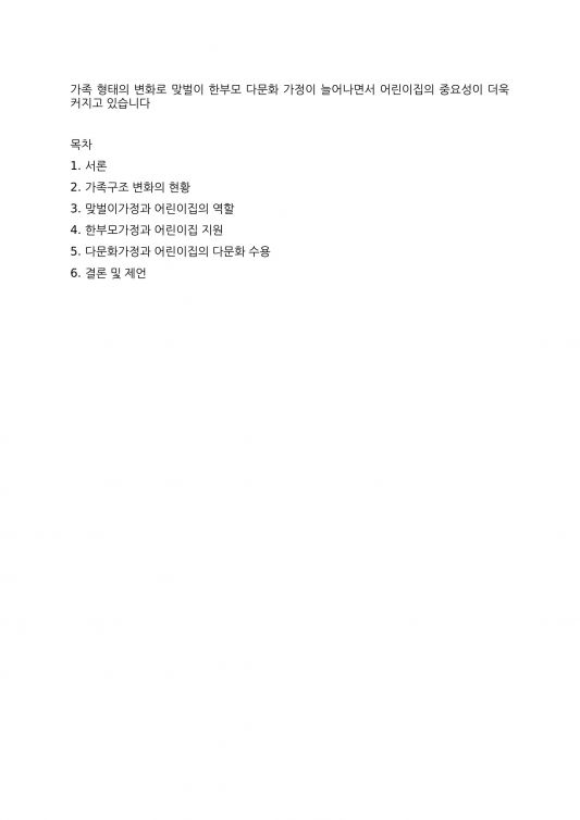 가족 형태의 변화로 맞벌이 한부모 다문화 가정이 늘어나면서 어린이집의 중요성이 더욱 커지고 있습니다