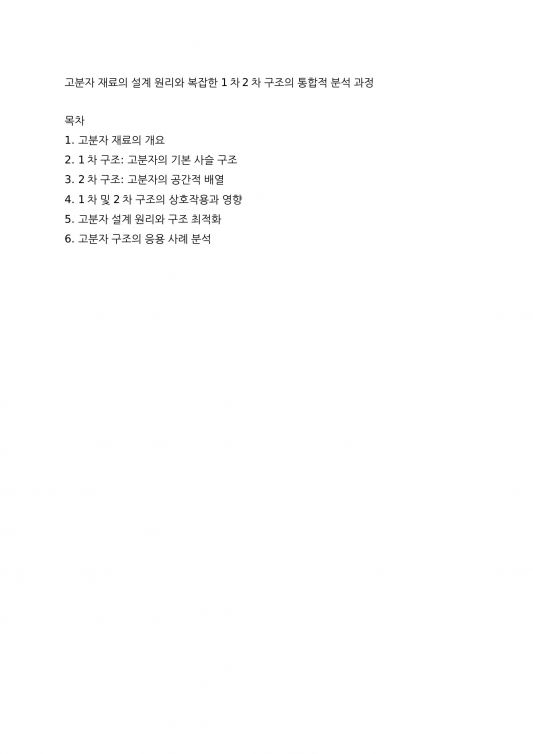 고분자 재료의 설계 원리와 복잡한 1차2차 구조의 통합적 분석 과정