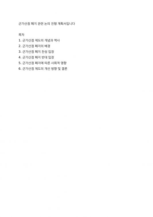 군가산점 폐지 관련 논의 진행 계획서입니다