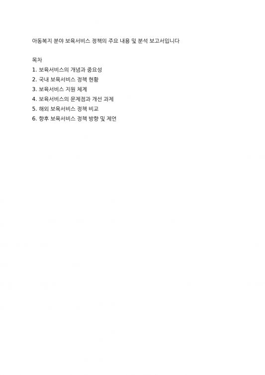 아동복지 분야 보육서비스 정책의 주요 내용 및 분석 보고서입니다