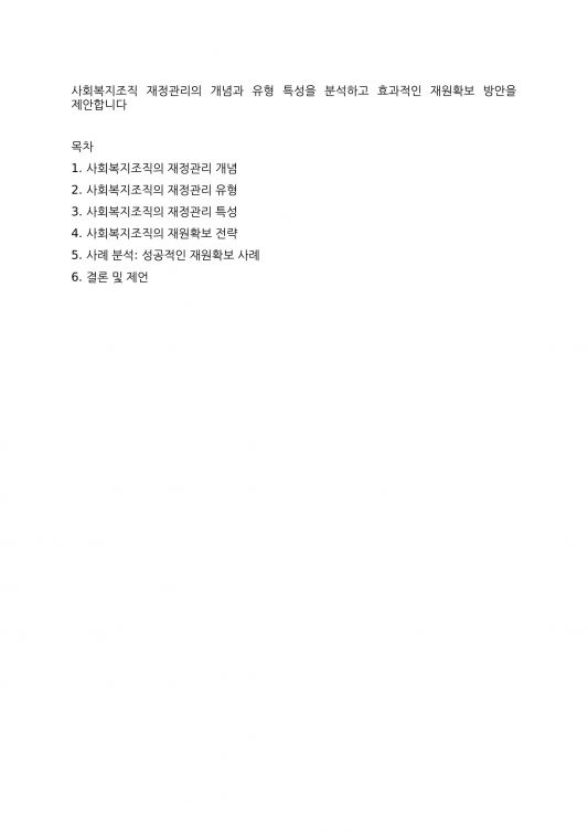 사회복지조직 재정관리의 개념과 유형 특성을 분석하고 효과적인 재원확보 방안을 제안합니다
