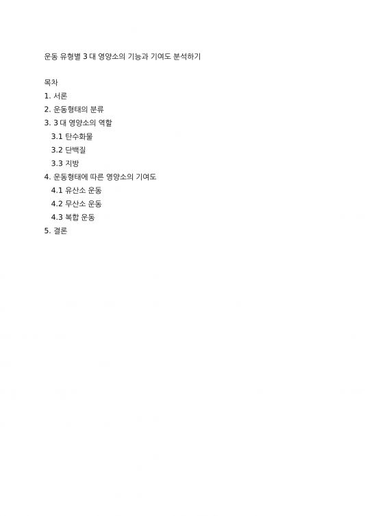 운동 유형별 3대 영양소의 기능과 기여도 분석하기