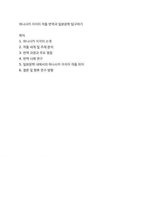 하나사카 지지이 작품 번역과 일본문학 탐구하기