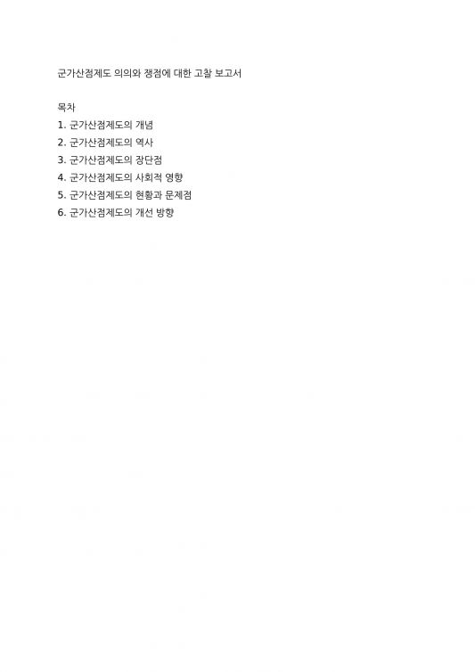 군가산점제도 의의와 쟁점에 대한 고찰 보고서