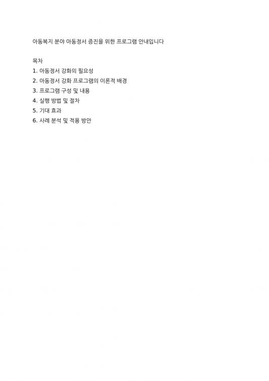 아동복지 분야 아동정서 증진을 위한 프로그램 안내입니다