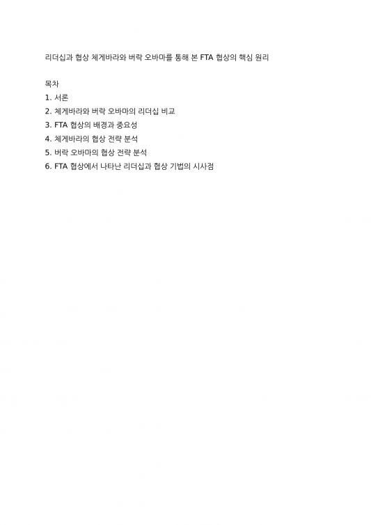 리더십과 협상 체게바라와 버락 오바마를 통해 본 FTA 협상의 핵심 원리