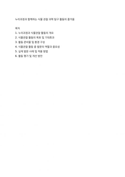 누리과정과 함께하는 식물 관찰 과학 탐구 활동의 즐거움