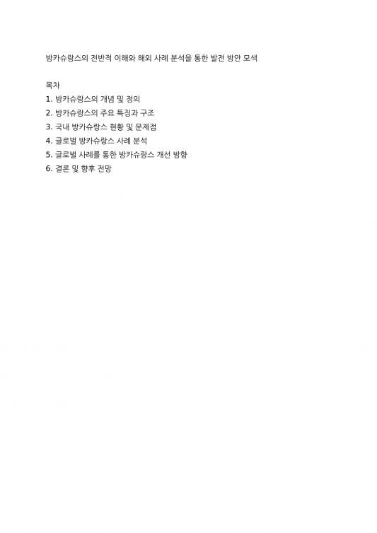 방카슈랑스의 전반적 이해와 해외 사례 분석을 통한 발전 방안 모색