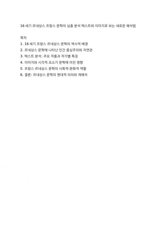 16세기 르네상스 프랑스 문학의 심층 분석 텍스트와 이미지로 보는 새로운 해석법