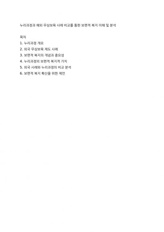 누리과정과 해외 무상보육 사례 비교를 통한 보편적 복지 이해 및 분석
