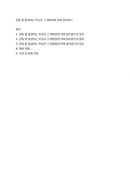 운동 중 발생하는 부상과 그 예방법에 대해 알아본다