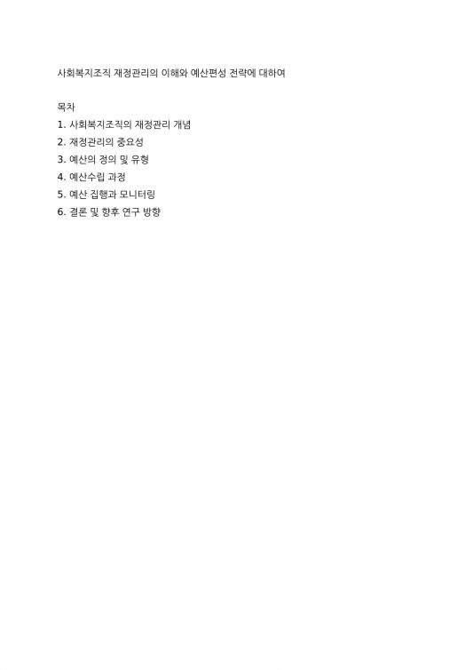 사회복지조직 재정관리의 이해와 예산편성 전략에 대하여