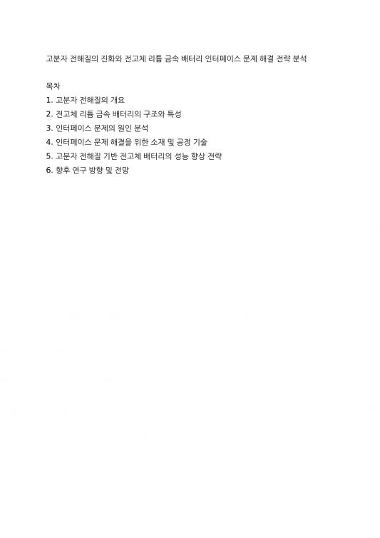 고분자 전해질의 진화와 전고체 리튬 금속 배터리 인터페이스 문제 해결 전략 분석