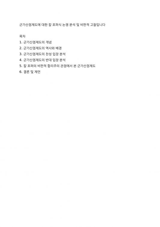 군가산점제도에 대한 칼 포퍼식 논쟁 분석 및 비판적 고찰입니다