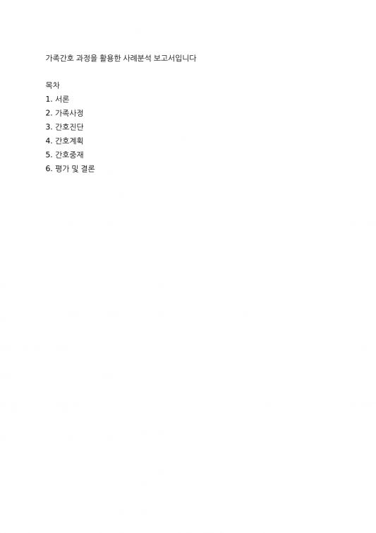 가족간호 과정을 활용한 사례분석 보고서입니다