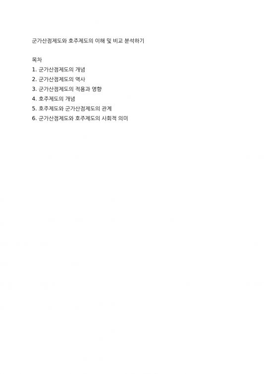 군가산점제도와 호주제도의 이해 및 비교 분석하기