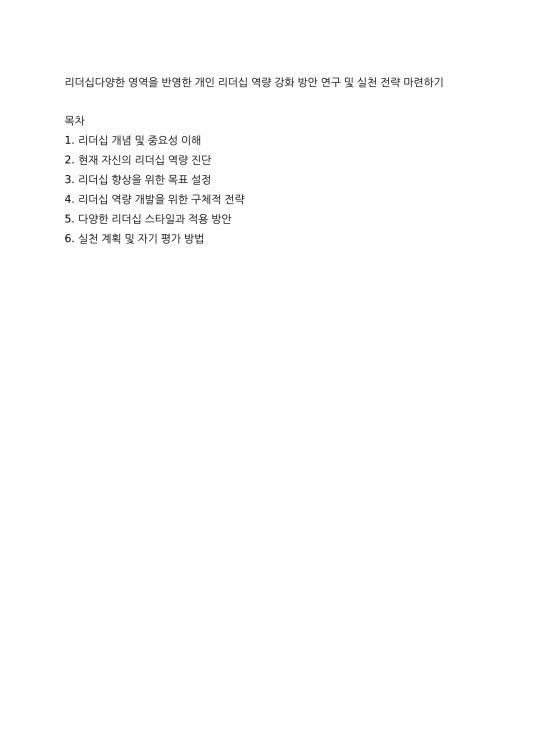 리더십다양한 영역을 반영한 개인 리더십 역량 강화 방안 연구 및 실천 전략 마련하기