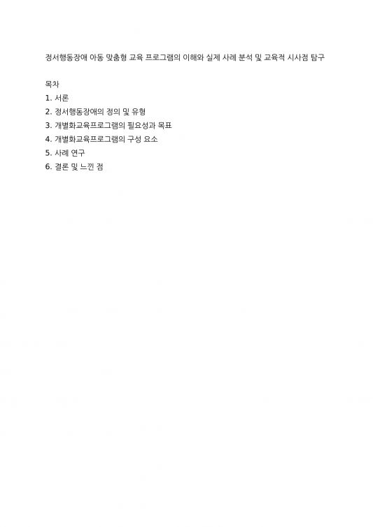 정서행동장애 아동 맞춤형 교육 프로그램의 이해와 실제 사례 분석 및 교육적 시사점 탐구