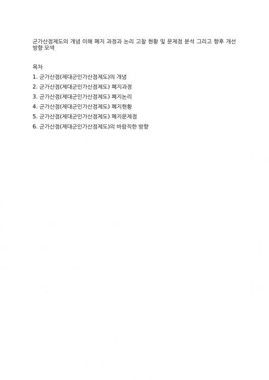 군가산점제도의 개념 이해 폐지 과정과 논리 고찰 현황 및 문제점 분석 그리고 향후 개선 방향 모색