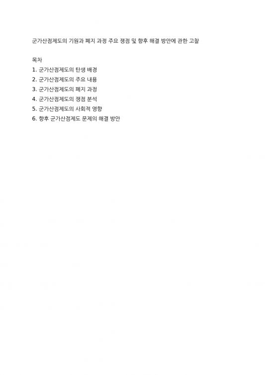군가산점제도의 기원과 폐지 과정 주요 쟁점 및 향후 해결 방안에 관한 고찰