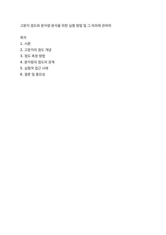 고분자 점도와 분자량 분석을 위한 실험 방법 및 그 의의에 관하여