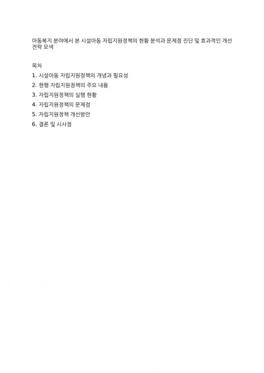 아동복지 분야에서 본 시설아동 자립지원정책의 현황 분석과 문제점 진단 및 효과적인 개선 전략 모색