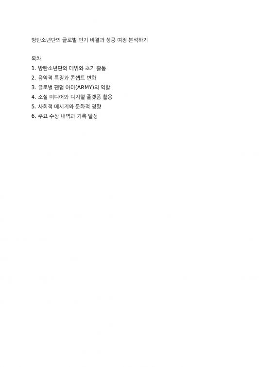 방탄소년단의 글로벌 인기 비결과 성공 여정 분석하기