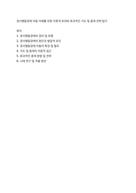 정서행동장애 아동 이해를 위한 이론적 토대와 효과적인 지도 및 중재 전략 탐구