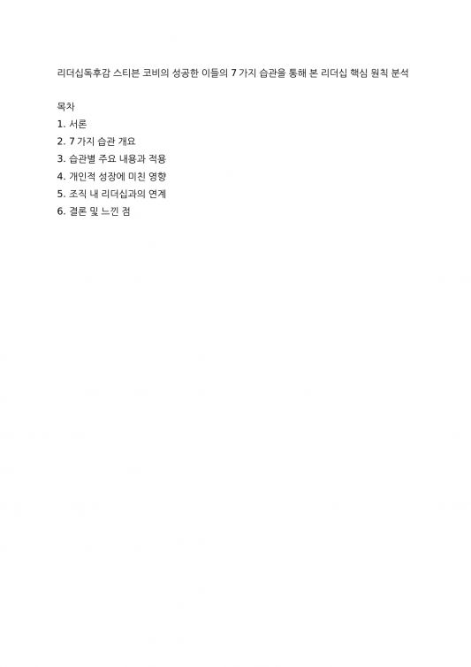 리더십독후감 스티븐 코비의 성공한 이들의 7가지 습관을 통해 본 리더십 핵심 원칙 분석