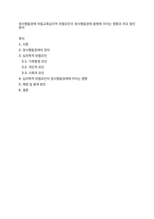정서행동장애 아동교육심리적 위험요인이 정서행동장애 발현에 미치는 영향과 주요 원인 분석