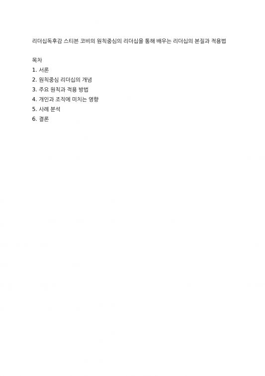 리더십독후감 스티븐 코비의 원칙중심의 리더십을 통해 배우는 리더십의 본질과 적용법