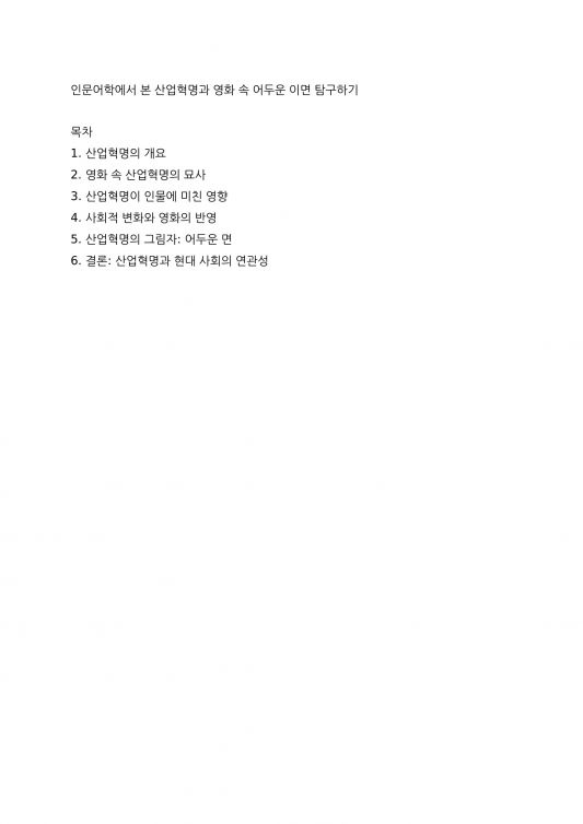인문어학에서 본 산업혁명과 영화 속 어두운 이면 탐구하기