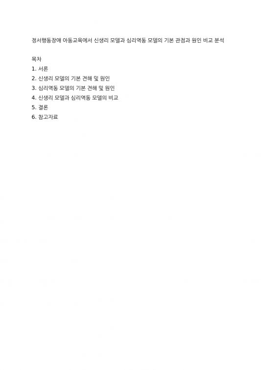 정서행동장애 아동교육에서 신생리 모델과 심리역동 모델의 기본 관점과 원인 비교 분석