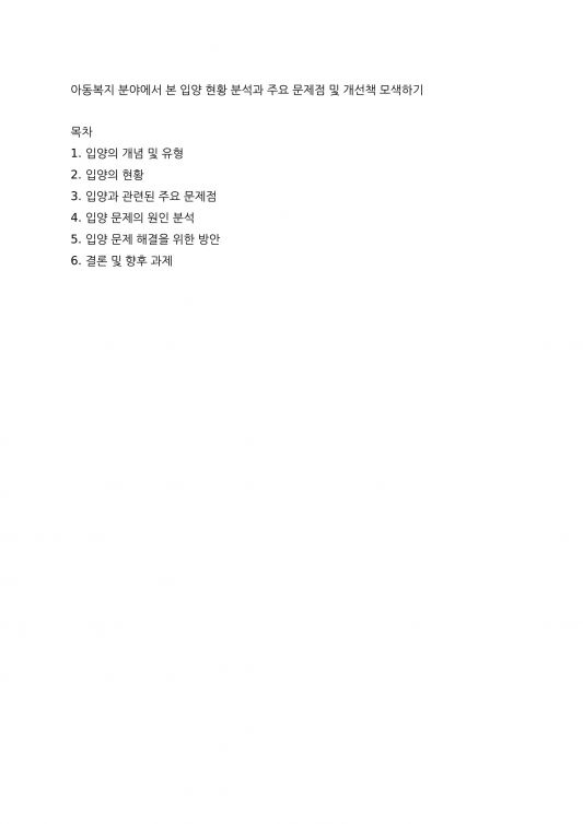 아동복지 분야에서 본 입양 현황 분석과 주요 문제점 및 개선책 모색하기