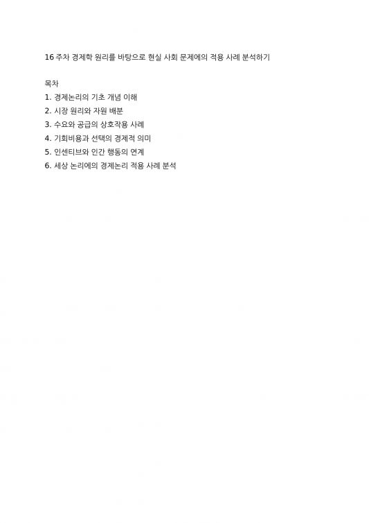 16주차 경제학 원리를 바탕으로 현실 사회 문제에의 적용 사례 분석하기