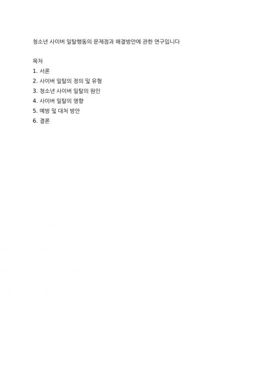 청소년 사이버 일탈행동의 문제점과 해결방안에 관한 연구입니다