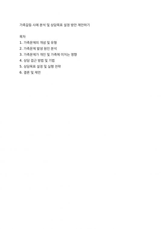 가족갈등 사례 분석 및 상담목표 설정 방안 제안하기