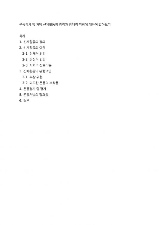 운동검사 및 처방 신체활동의 장점과 잠재적 위험에 대하여 알아보기