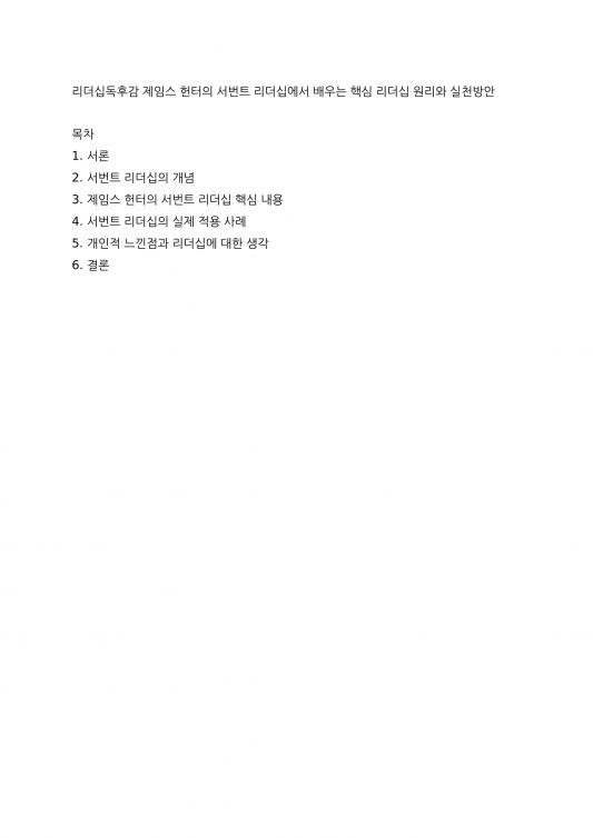 리더십독후감 제임스 헌터의 서번트 리더십에서 배우는 핵심 리더십 원리와 실천방안