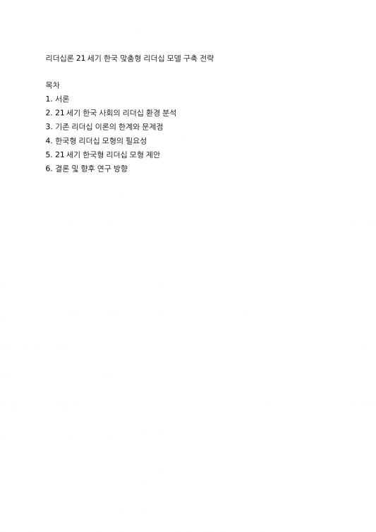 리더십론 21세기 한국 맞춤형 리더십 모델 구축 전략