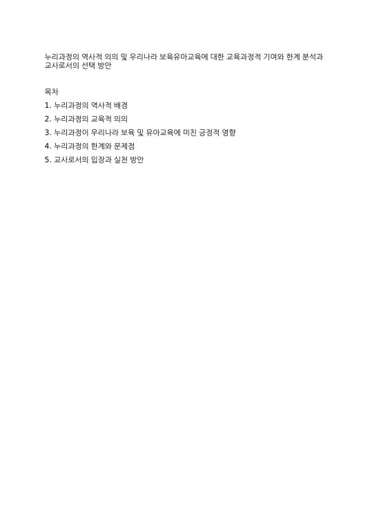 누리과정의 역사적 의의 및 우리나라 보육유아교육에 대한 교육과정적 기여와 한계 분석과 교사로서의 선택 방안