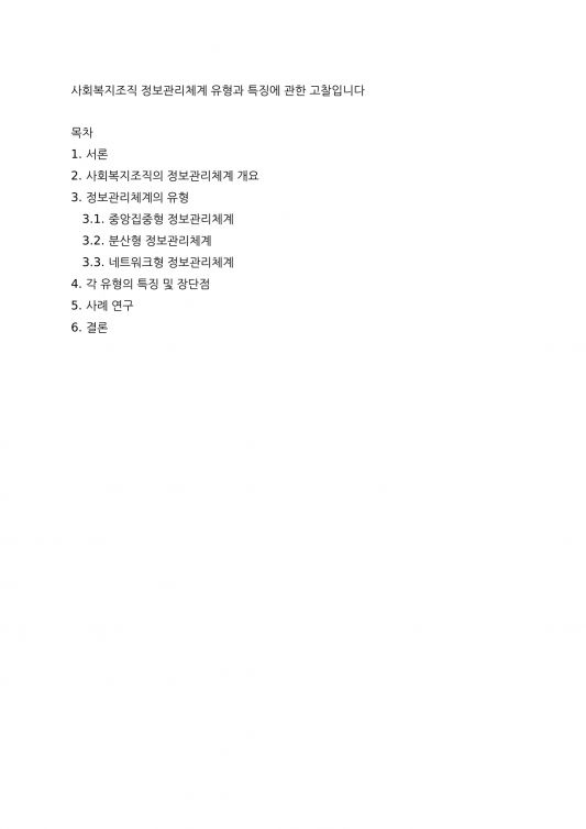 사회복지조직 정보관리체계 유형과 특징에 관한 고찰입니다