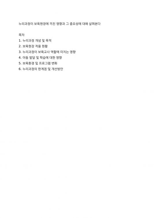 누리과정이 보육현장에 끼친 영향과 그 중요성에 대해 살펴본다