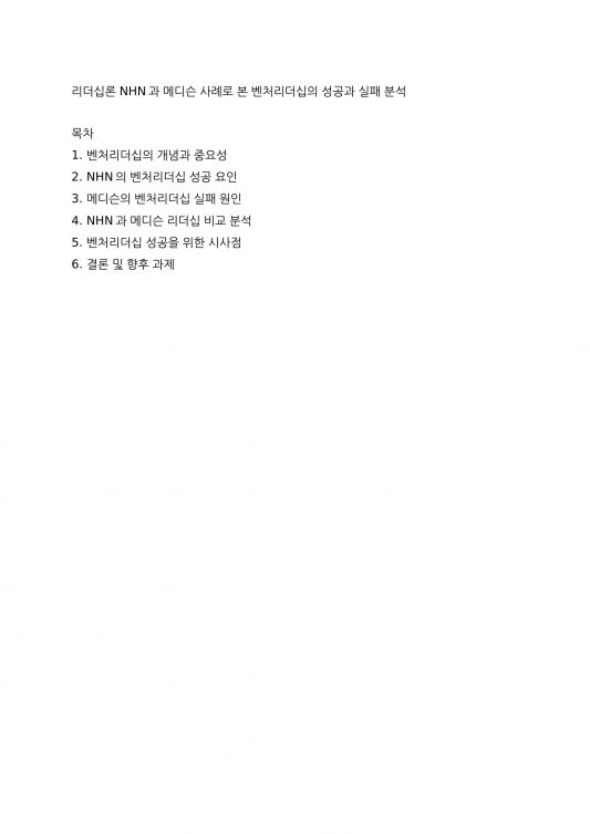 리더십론 NHN과 메디슨 사례로 본 벤처리더십의 성공과 실패 분석