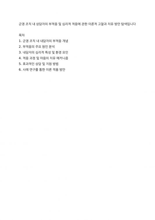 군경 조직 내 상담자의 부적응 및 심리적 적응에 관한 이론적 고찰과 치유 방안 탐색입니다